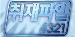 KBS 취재파일 4321, '동성애 방영' 논란 일어 - 인터넷뉴스 신문고