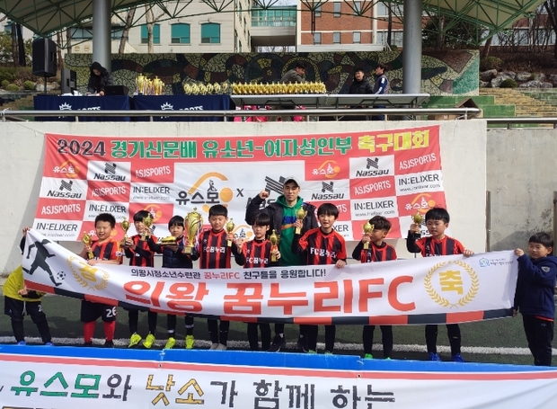 의왕시청소년수련관 꿈누리FC, 경기신문배 유소년축구대회 4학년부 '우승':경인투데이뉴스