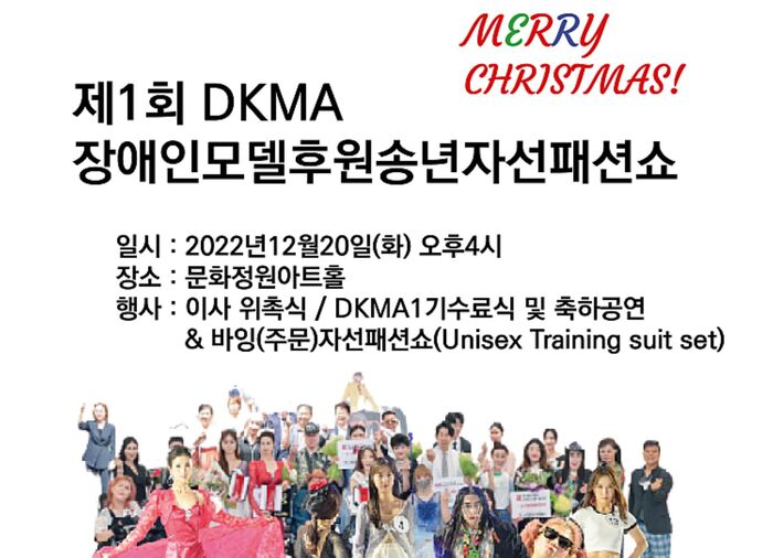 한국장애인모델협회,DKMA장애인모델후원송년자선패션쇼 개최:장애인인식개선신문