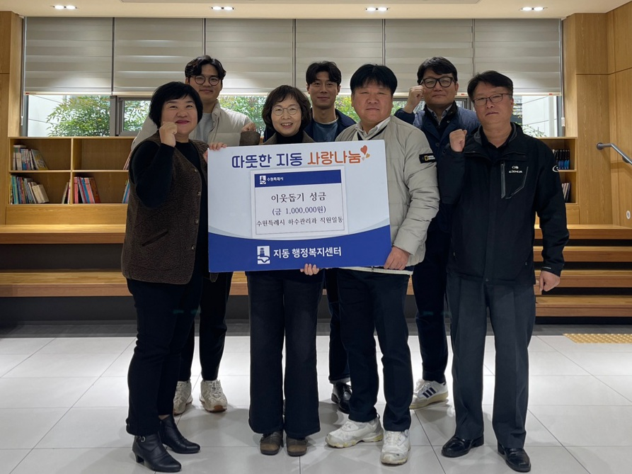 수원시 하수관리과 공직자, “어려움 겪는 이웃 위해 사용해 달라”…성금 100만 원 기부:수원복지신문